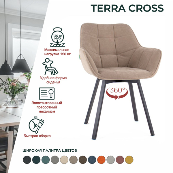 Стулья TERRA Cross мягкие со спинкой, с подлокотниками, обеденные для ...