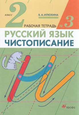2 класс. Рабочая тетрадь. Русский язык. Чистописание. Часть 3. Илюхина ...
