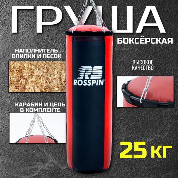 Мешок боксерский ROSSPIN подвесной 25 кг - купить по выгодной цене в ...