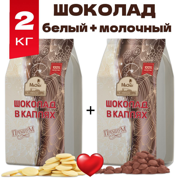 Кондитерский шоколад в каплях (каллетах) белый 1 кг + молочный 1 кг ...
