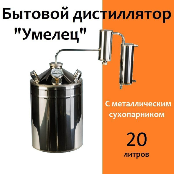 Бытовой дистиллятор "Умелец" на 20 литров с металлическим сухопарником ...