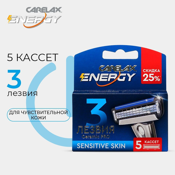 Мужские кассеты Carelax Energy 5 шт - купить с доставкой по выгодным ...