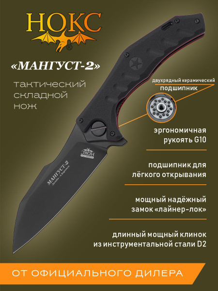 Складной нож НОКС Мангуст-2 336-708406 купить на OZON по низкой цене ...