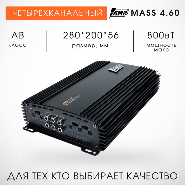 Автомобильный Усилитель четырехканальный AMP Mass 4.60 (4 канала по 60 Ват) - купить с доставкой ...