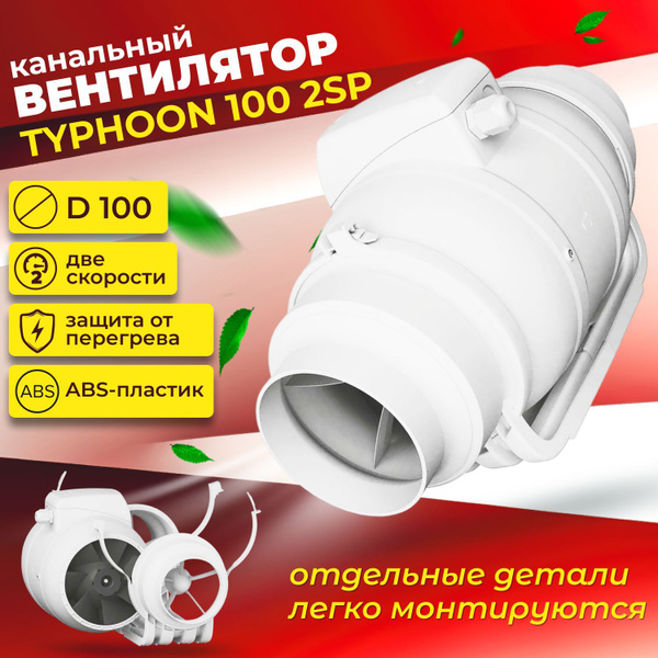 Канальный вентилятор 100, TYPHOON 100 2SP - купить по выгодной цене в ...