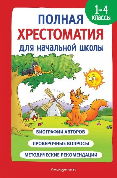 Полная хрестоматия для начальной школы. 1-4 классы. Книга 1 - купить с ...