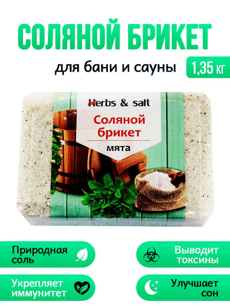 Брикет для бани. Мята/ соляной кирпич для бани и сауны - купить по ...