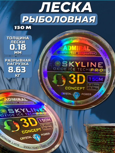 Флюорокарбоновая леска для рыбалки Skyline SkylinePRO_Skyline_0,18, 1 шт. по 150 м купить по ...