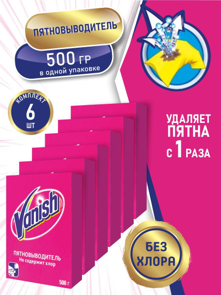 VANISH Пятновыводитель 500 гр. порошок х 6 шт. - купить с доставкой по выгодным ценам в интернет ...