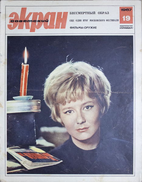 Журнал "Советский экран". № 19 (259), октябрь 1967 - купить с доставкой по выгодным ценам в ...