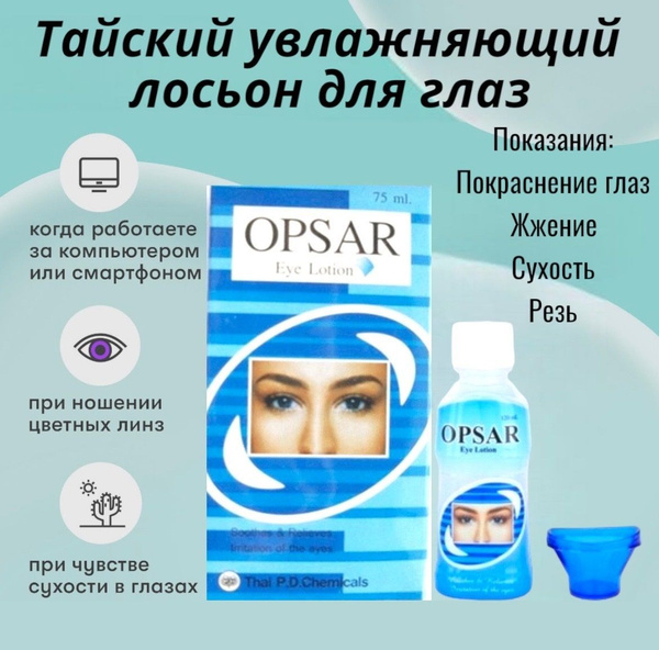 Увлажняющий тайский глазной лосьон OPSAR Eye Lotion, лечение синдрома ...