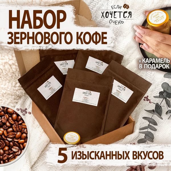 Подарочный набор кофе в зернах - купить с доставкой по выгодным ценам в ...