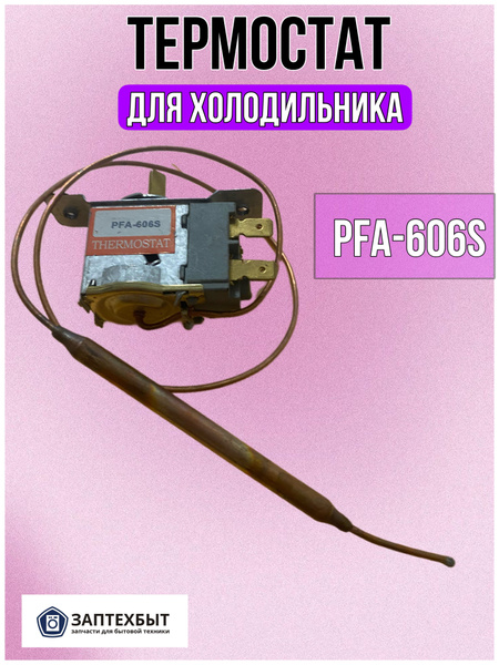 Термостат для холодильника PFA-606S - купить с доставкой по выгодным ...