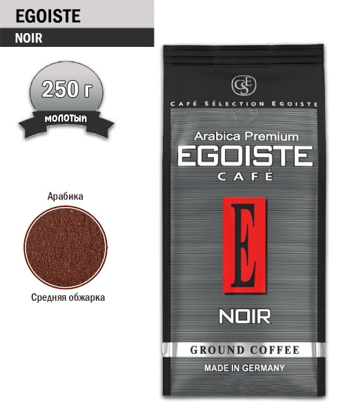 Кофе молотый Egoiste Нуар, 250 грамм - купить с доставкой по выгодным ...