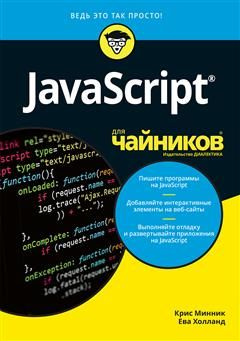 JavaScript для чайников - купить с доставкой по выгодным ценам в интернет-магазине OZON (1585650006)