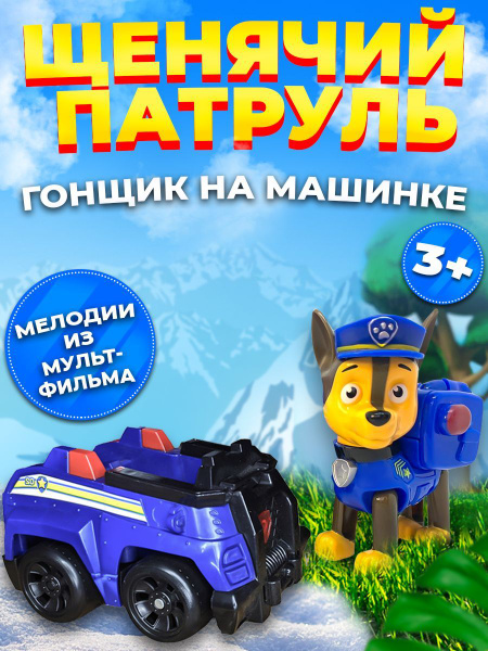 Игрушка Гонщик на машине со значком Щенячий патруль - купить с ...