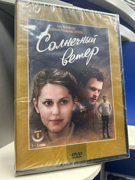 Солнечный ветер (1982) (2 DVD) регион - купить с доставкой по выгодным ценам в интернет-магазине ...