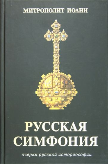 Иоанн Митрополит - Русская симфония. Очерки русской историософии ...