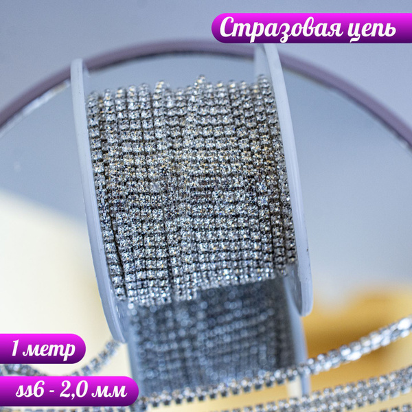 Стразовая цепочка 2,0 белый/ для бижутерии, рукоделия / 1 метр - купить ...