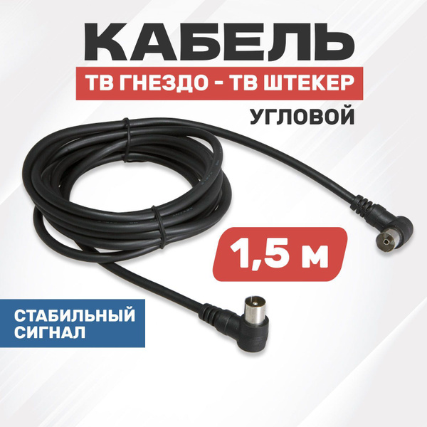 Кабель Разъем для антенны (TV/F) REXANT 18-0012_Внутреннее (для ...