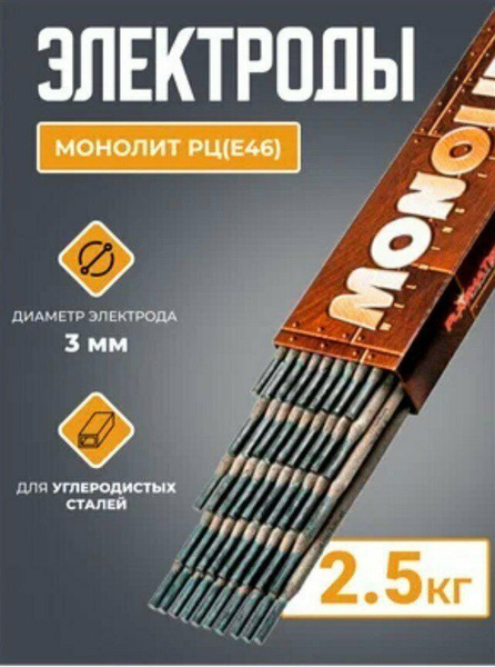 Электроды "Монолит РЦ" д 3 мм (2,5 кг) - купить с доставкой по выгодным ...