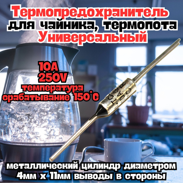Термопредохранитель для чайника, предохранитель термопота, 150 градусов ...
