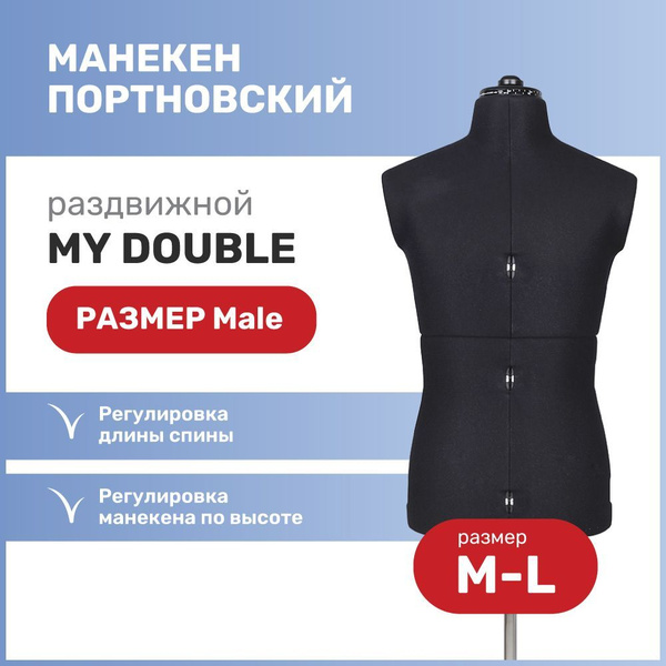 Манекен портновский раздвижной мужской Adjustoform My Double "Men ...
