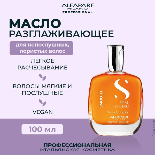 Профессиональное разглаживающее масло для непослушных волос 100 мл ...