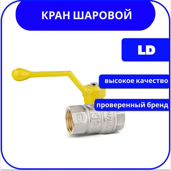 Кран шаровой латунный LD Pride 47.15.B-B.Р.GAS - купить по низкой цене ...