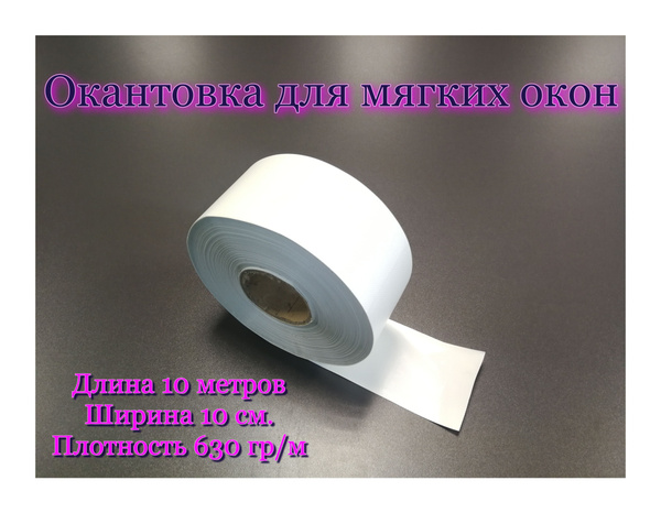 Окантовка для мягких окон ПВХ, белая, ширина полосы 10 см. - купить по ...