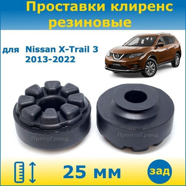 Проставки задних пружин увеличения клиренса 25 мм резиновые для Nissan ...