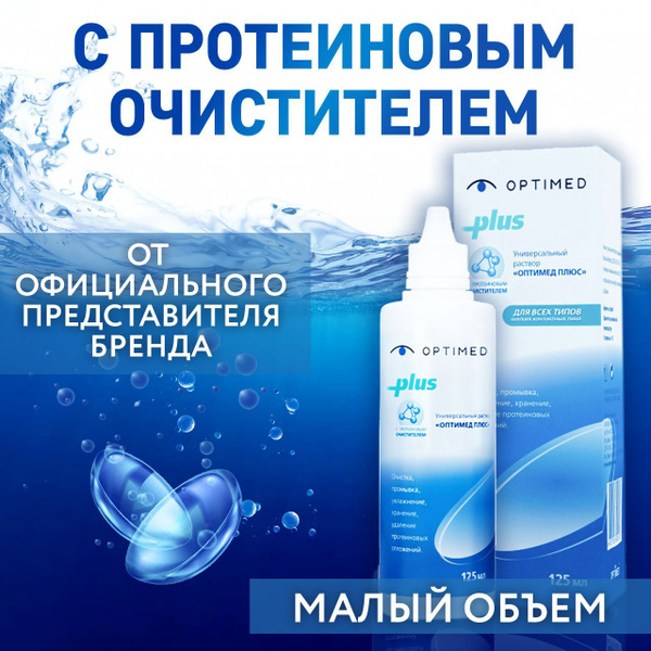 Универсальный раствор для контактных линз ОПТИМЕД OPTIMED Plus жидкость - купить с доставкой по ...