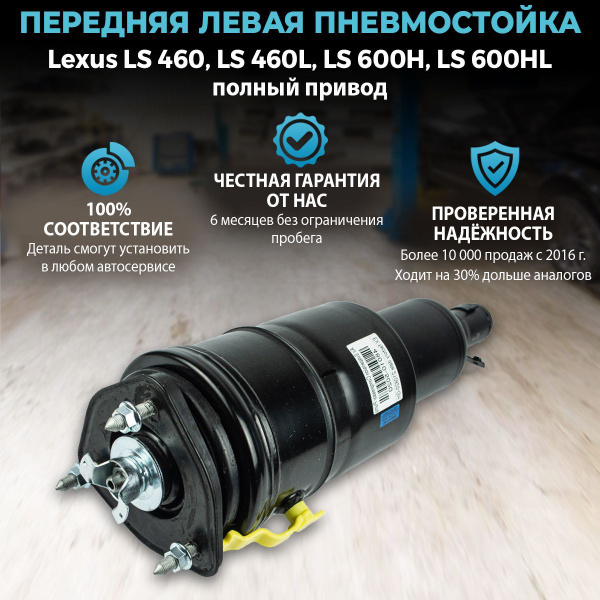 Пневмостойка передняя левая Lexus LS 460, LS 460L, LS 600H, LS 600HL (AWD / полный привод ...