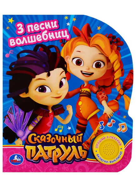 Сказочный патруль купить на OZON по низкой цене (1744125250)