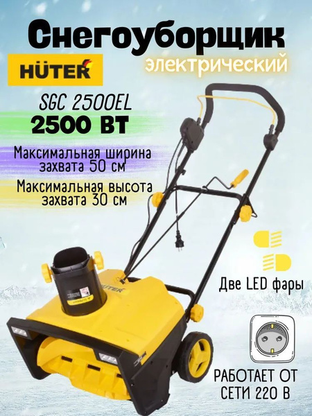 Снегоуборщик Huter Электродвигатель купить по доступной цене в интернет ...