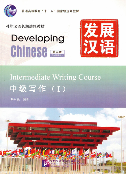2nd Edition Developing Chinese: Intermediate I - Writing Course ...