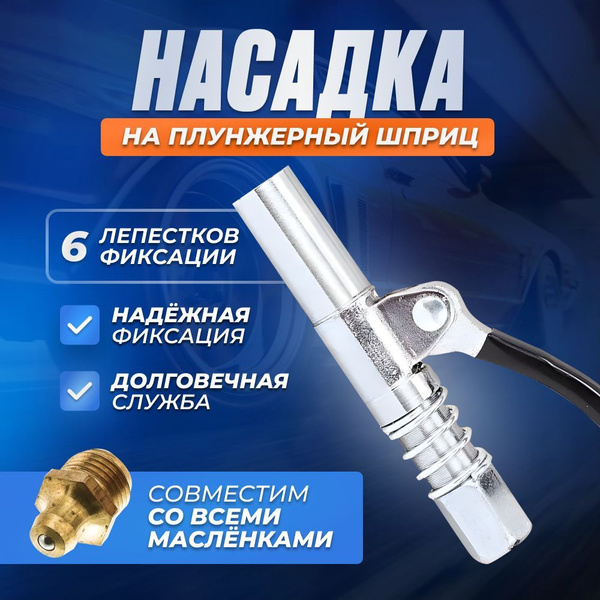 Головка на плунжерный шприц, насадка на шприц для смазки плунжерный ...