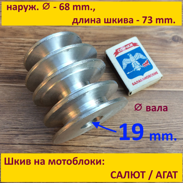 Шкив ведущий 19 мм. для мотоблоков МБ-1 Салют, АГАТ, алюминиевый. Под ...