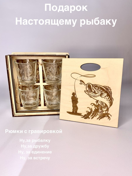 Подарочный набор рюмок рыбаку. - купить по выгодным ценам в интернет ...