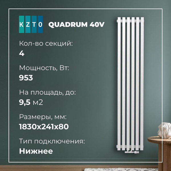 Радиатор Quadrum 40 V 1750 4 C нижнее центральное подключение высокий