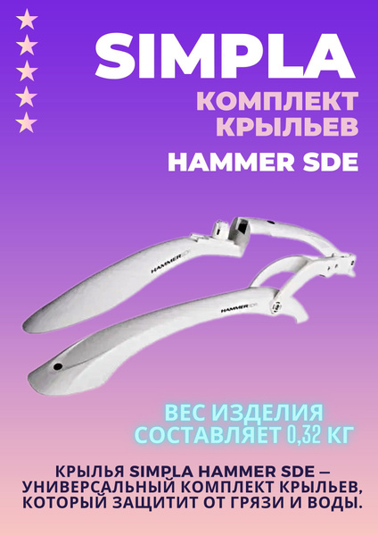 Комплект щитков грязезащитных SIMPLA HAMMER SDE Белый - купить с ...