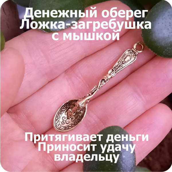 Денежный оберег Ложка-загребушка с мышкой купить на OZON по низкой цене ...