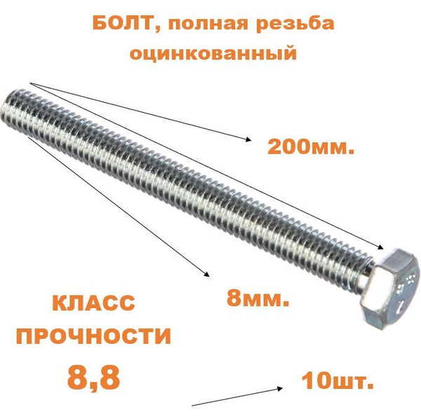 Болт M8 x , головка: Шестигранная, 10 шт - купить по выгодной цене в интернет-магазине OZON ...