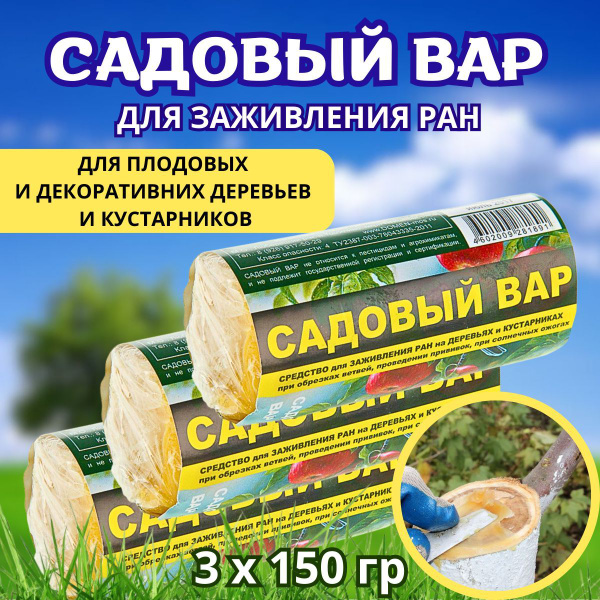 Садовый вар для заживления ран деревьев 150г - купить с доставкой по ...