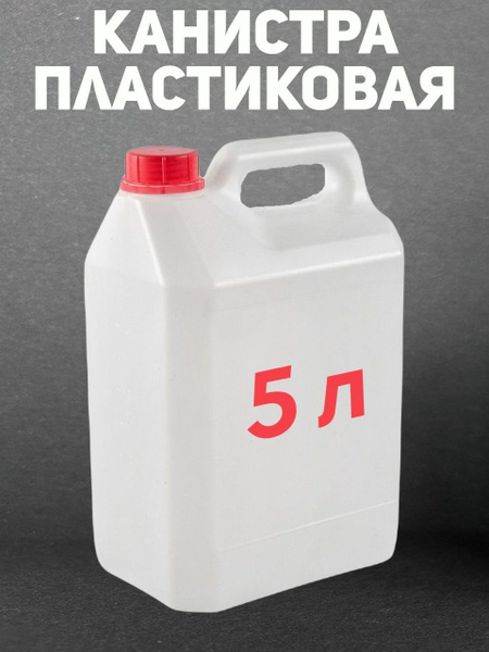 Канистра пластиковая тара емкость резервуар банка 5 л - купить с ...