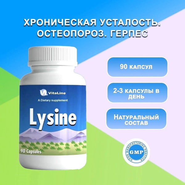 Лизин, Lysine, Vitaline, 505 мг - купить с доставкой по выгодным ценам ...