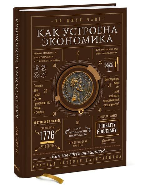 Как устроена экономика Ха-Джун Чанг - купить с доставкой по выгодным ...
