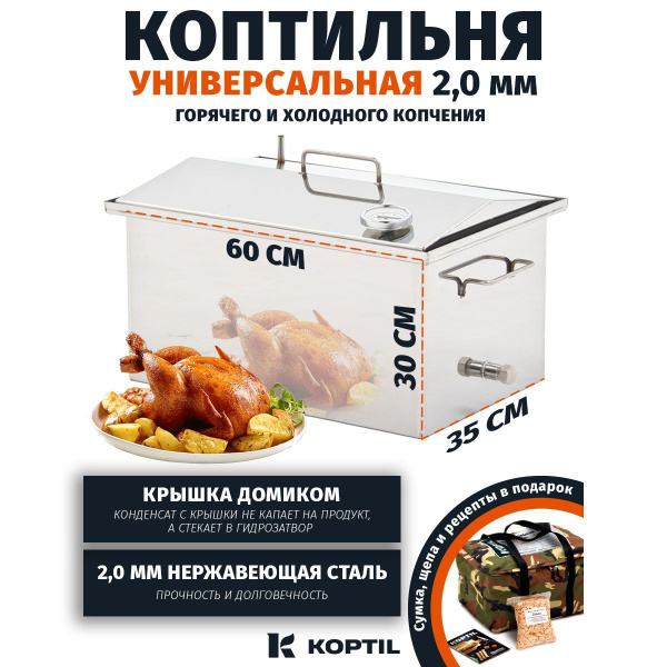 Коптильня из нержавейки 2,0 мм "Универсальная" 60х35х30 / горячего ...