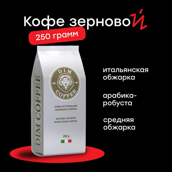 Кофе в зернах DIM COFFEE, арабика/робуста, средняя обжарка, 250 гр ...