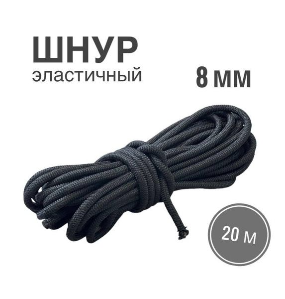 Шнур эластичный 8 мм, эспандерный шнур для тента прицепа, палатки ...